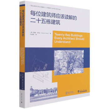 每位建筑师应该读解的二十五栋建筑