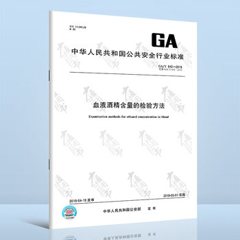 GA/T 842-2019	血液酒精含量的检验方法