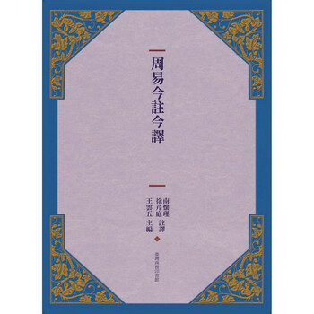 现货【外图台版】周易今注今译 / 王云五-主编 台湾商务
