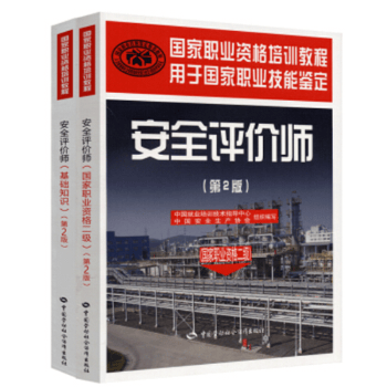 备考2022年安全评价师考试教材 基础知识+二级教材 套装2册 赠课件