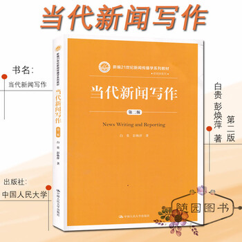 正版考研教材 当代新闻写作 白贵 彭焕萍 著 中国人民大学出版社 新闻与传播学初试用书 2018年版