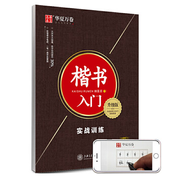 楷书入门 实战训练(升级版)
