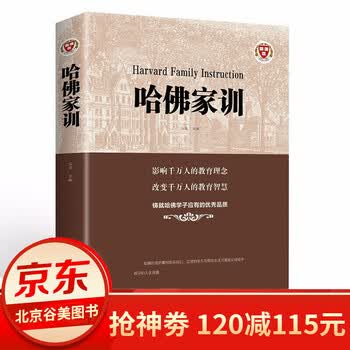哈佛家训正版书籍 教育孩子的书籍 家长教育儿书籍家庭教育孩子的育儿书籍父母养育男女孩亲子教育书籍