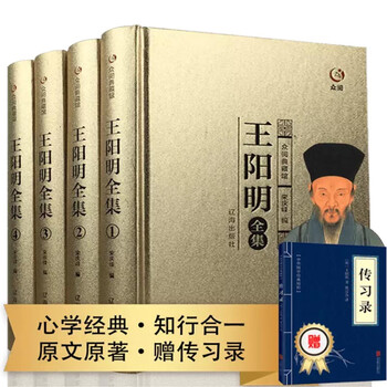 王阳明心学全集知行合一正版【金装】众阅典藏馆原著原文王守仁王明阳全集哲学全书传记