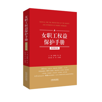 女职工权益保护手册：图表解析版