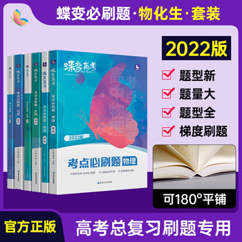 2022新版高考蝶变 高考必刷题物理化学生物3本理科套装 高中一轮二轮总复习资料真题模拟题提分卷教辅 【必刷题】物理-化学-生物3本