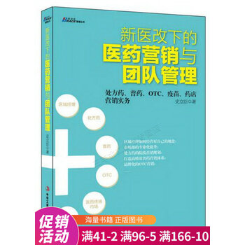 医改下的医药营销与团队管理