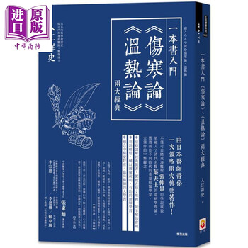 一本书入门伤寒论 温热论 两大经典 港台原版 入江祥史 世茂 中医 医圣张仲景 叶天士