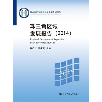 2014-珠三角区域发展报告