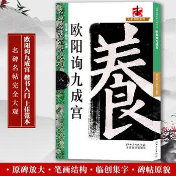 【】名碑名帖完全大观欧阳询九成宫欧体楷书毛笔软笔字帖初学者学生成人入门书法教程原碑拓字放大笔