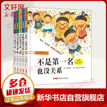 不是第一名也没关系硬壳精装全套5册 孩子没关系逆商培养书籍3-6岁幼儿亲子早教读物故事书 