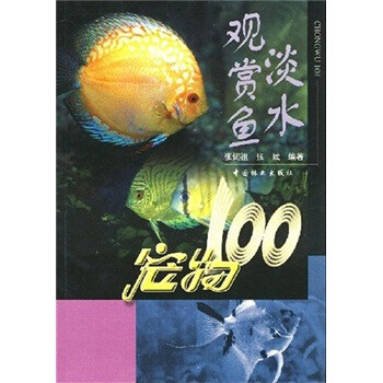 宠物100:淡水观赏鱼