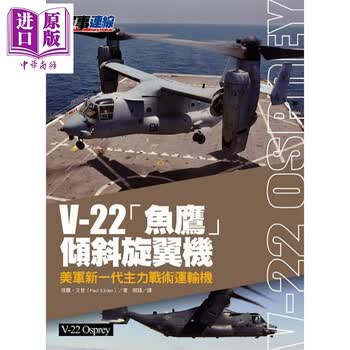 V-22「鱼鹰」倾斜旋翼机 美军新一代主力战术运输机 港台原版 保罗艾登 风格司艺术创作坊