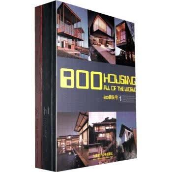 800个住宅1,2 邢日瀚  主编