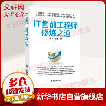 IT售前工程师修炼之道