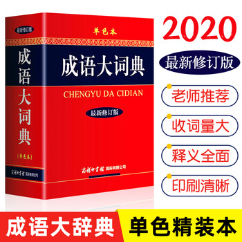 成语词典2020新版正版成语大词典成语大全商务印书馆全新修订版精32开字典小学生专用初高中生现代汉