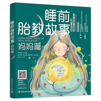 正版书籍 睡前胎教故事     妈妈篇9787518433742