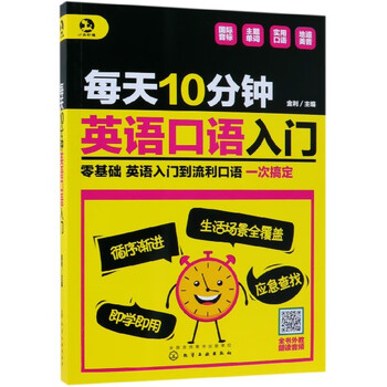 每天10分钟英语口语入门