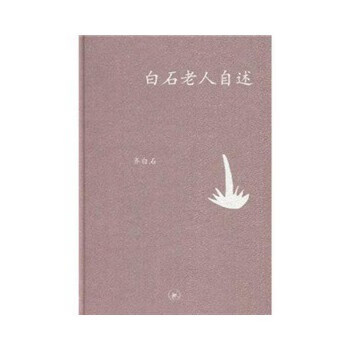 中学图书馆文库——白石老人自述