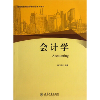 会计学 熊玉莲 编 正版书籍 博库网