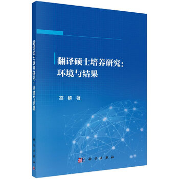 翻译硕士培养研究：环境与结果 科学出版社
