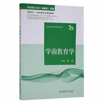 学前教育学姚伟东北师范大学出版社9787568174404 育儿书籍
