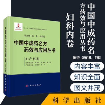 中国中成药名方药效与应用丛书  妇产科卷 陈奇张伯礼陈素红 科学出版社 9787030656