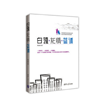 白领 灰情 蓝调