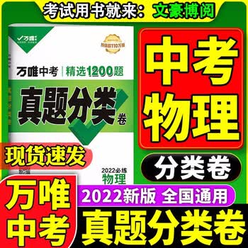2022版万唯中考数学语文英语物理化学地生真题分类卷精选1200题初三九年级复习资料万唯真题分类试卷万维中考 物理 2022版1200题