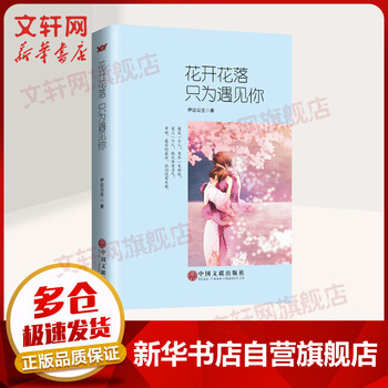 花开花落只为遇见你