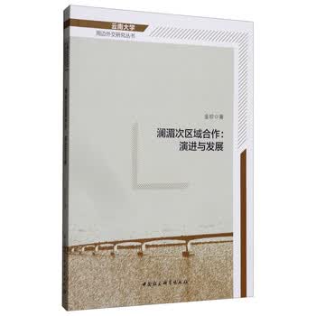 【京联正品】澜湄次区域合作：演进与发展金珍9787520385534