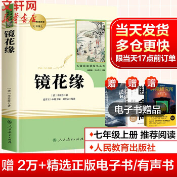【套装/单本可选】人教版 七年级上册/下册初中生读物初一课外阅读七年级必读书籍书目原著无删减版 人民教育出版社 七年级上册 镜花缘【定价58.8】