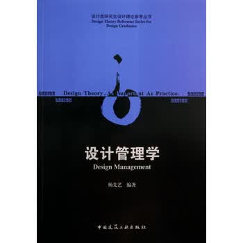 设计管理学/设计类研究生设计理论参考丛书