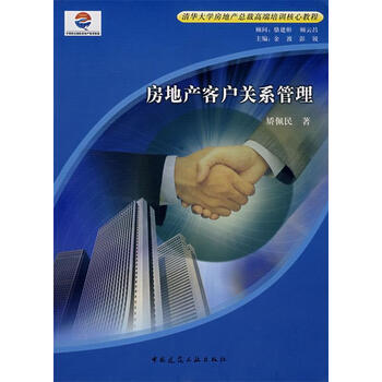 房地产客户关系管理 矫佩民　著【正版书】