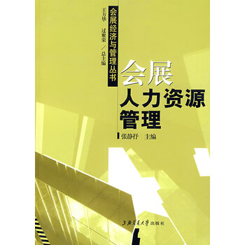 会展人力资源管理