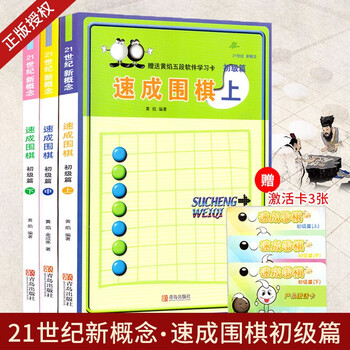 21世纪新概念速成围棋初级篇上中下套装3册黄焰金成来新手入门青少年学习围棋教材教程