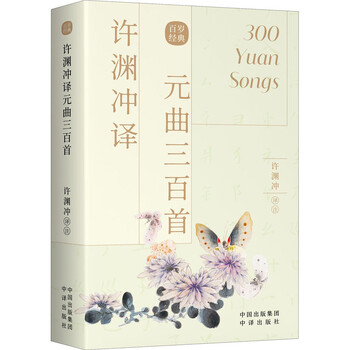 许渊冲译元曲三百首 图书