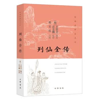 列仙全传 收录神仙人物600余名，刻配精美插图193幅 中华书局