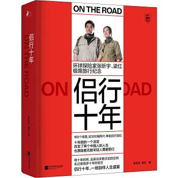 侣行十年：张昕宇 梁红极限旅行纪念