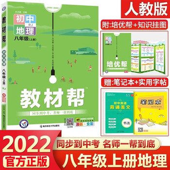 2022新版初中教材帮八年级上册下册语文数学英语物理生物地理历史政治人教版RJ8年级上下册初中同步初二教材解读 八年级上册地理
