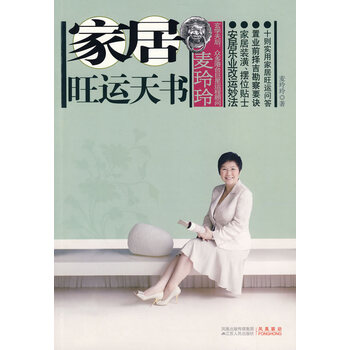 麦玲玲家居旺运天书