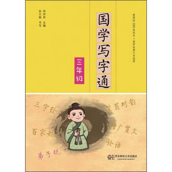 【正版图书】国学写字通·三年级