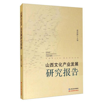 山西文化产业发展研究报告 图书