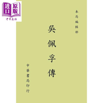 吴佩孚传 港台原版 台湾中华书局 北洋军阀 直系军阀 人物传记