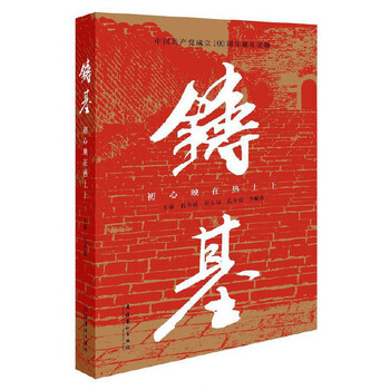 【京联正品】铸基初心映在热土上孔令绍9787503970818