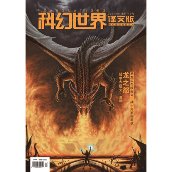 《科幻世界·译文版》2021年6期旧夜余日+薰衣草圣骑士+怪物永相随+龙之怒（连载）