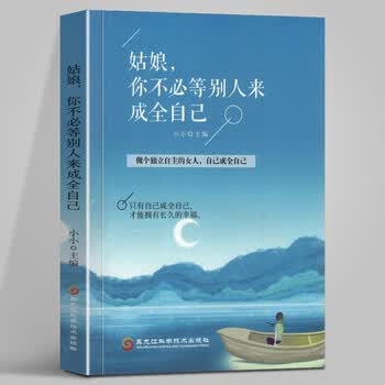 姑娘 你不等别人来成全自己 小小 著 女性励志成功 心灵鸡汤 黑龙江科学技术出版社
