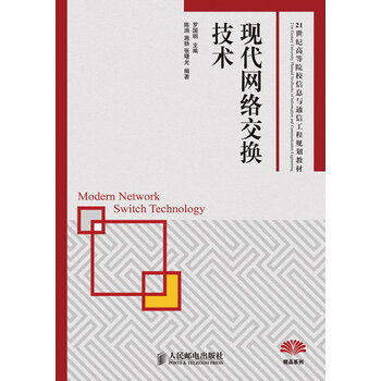 现代网络交换技术 罗国明 著