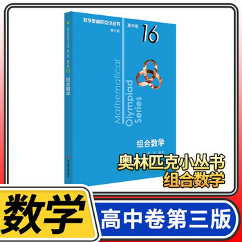 数学奥林匹克小丛书第三版高中卷 奥数小蓝本教程竞赛高一高二高三题库解题技巧奥赛思维训练题奥数小丛书高中第3版 高中卷16组合数学