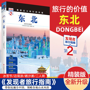 发现者旅行指南--东北 第2版 黑龙江吉林辽宁东北三省自助旅游攻略指南口袋书籍 景点交通住宿美食地图